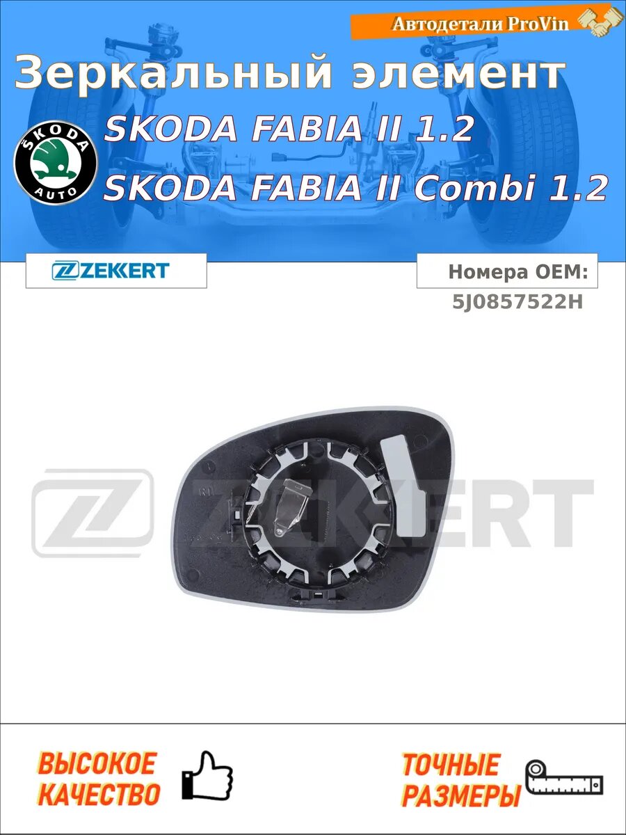Зеркальный элемент шкода фабия ii 542
