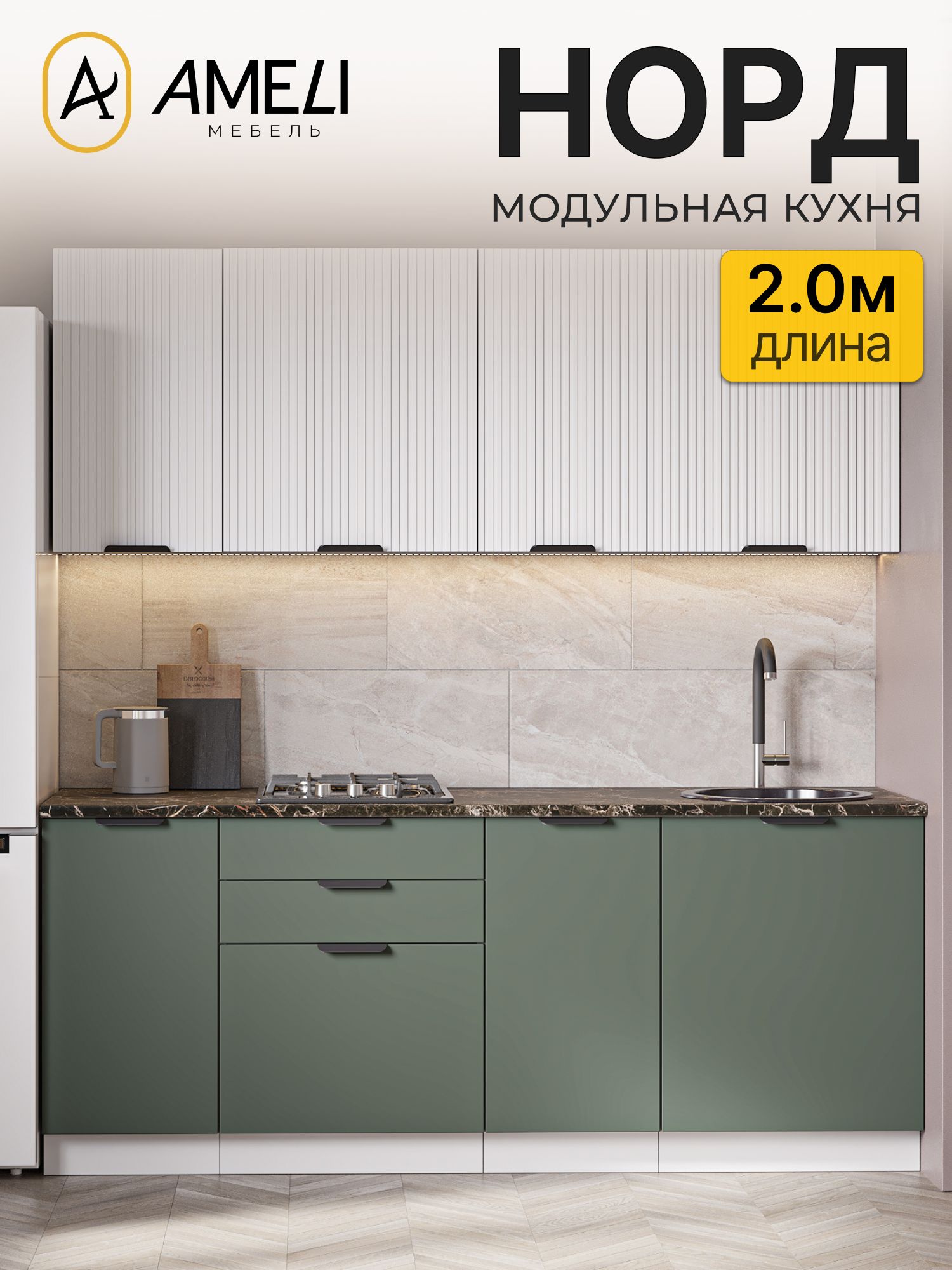 Кухонный гарнитур 200 см, норд, Пломбир рифленый/ Пихта, столешница Черный мрамор