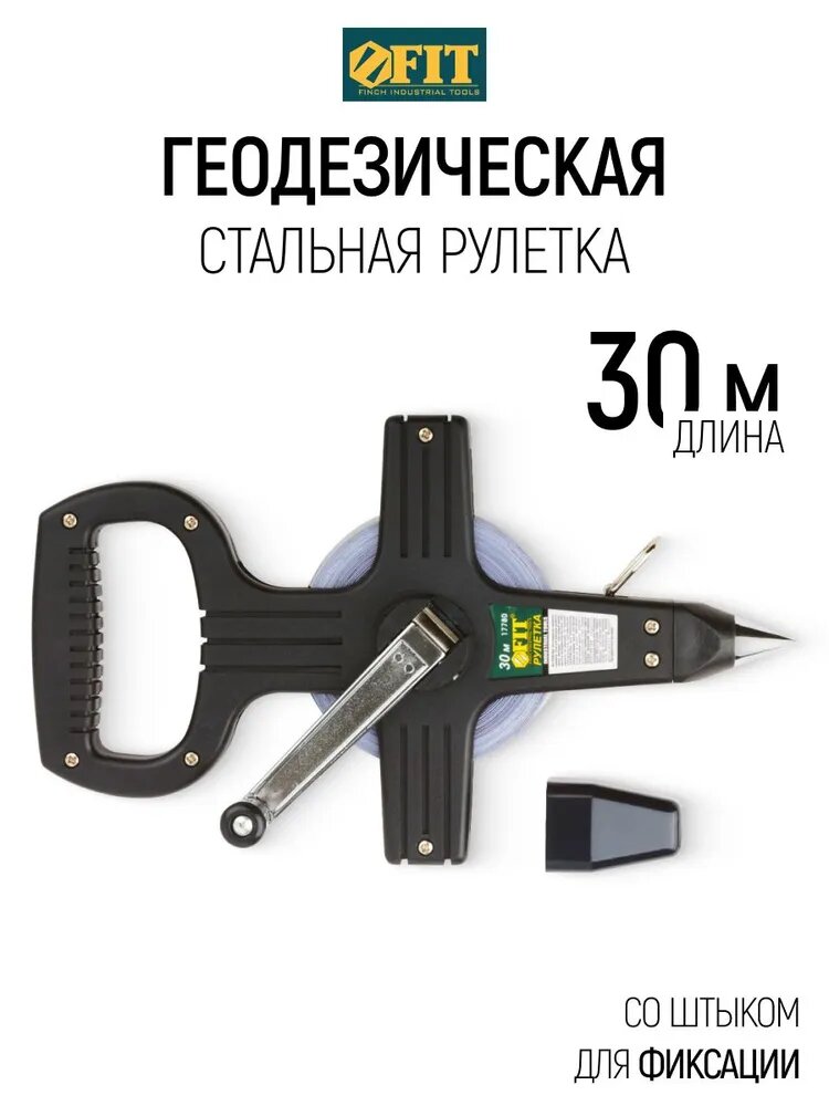 FIT Рулетка геодезическая 30 м землемерная стальная лента для измерения больших длин