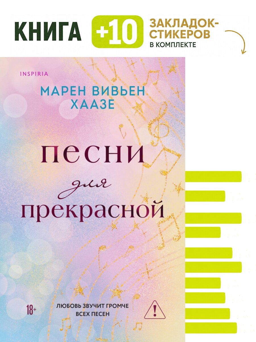 Песни для прекрасной. Комплект: книга + 10 закладок-стикеров