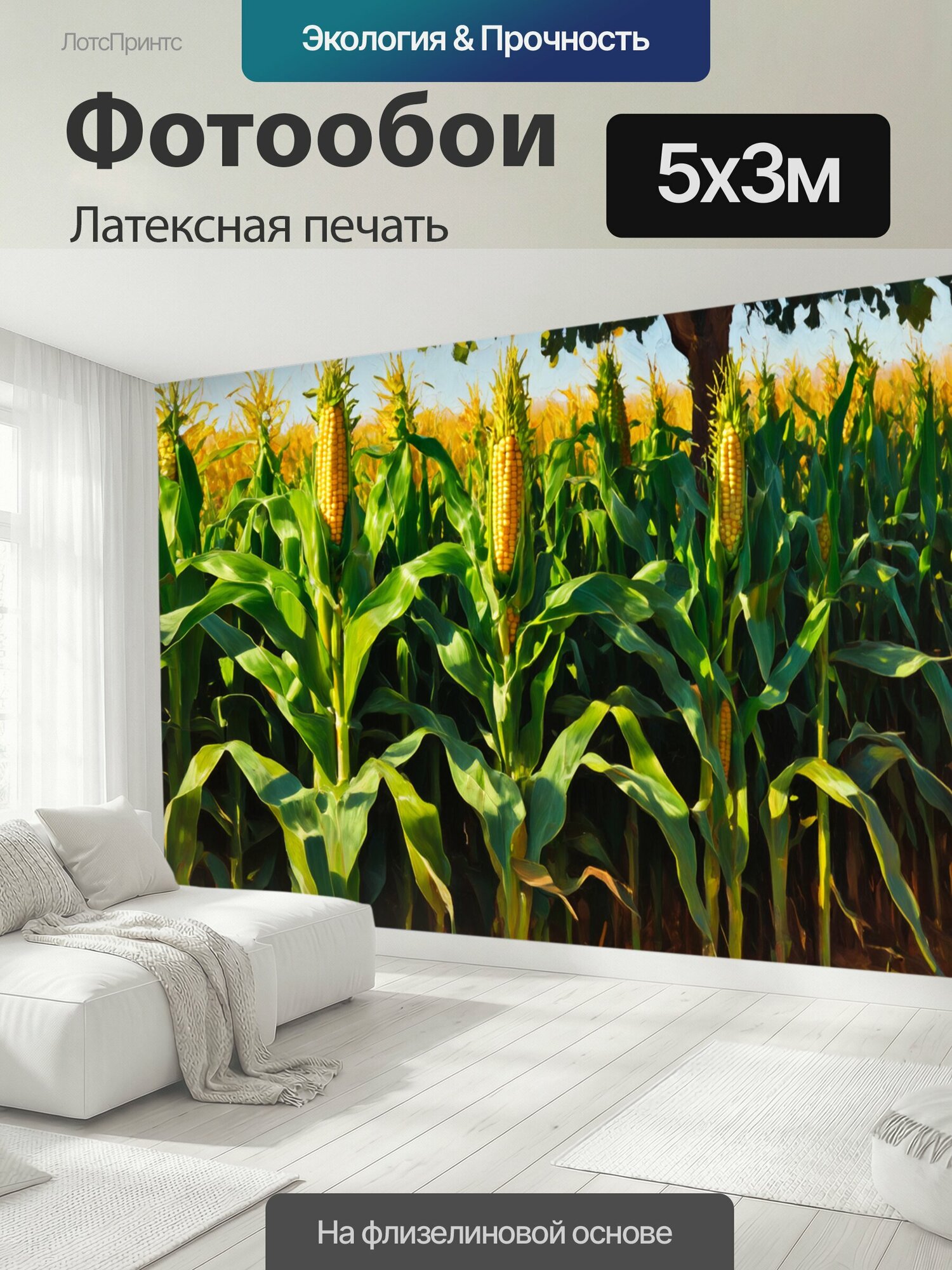 Фотообои моющиеся ударопрочные "Поле зеленых кукурузных стеблей, огражденных раскидистыми деревьями, создающими идеальные тени. стиль: живопись." 500x300 см. латексная печать