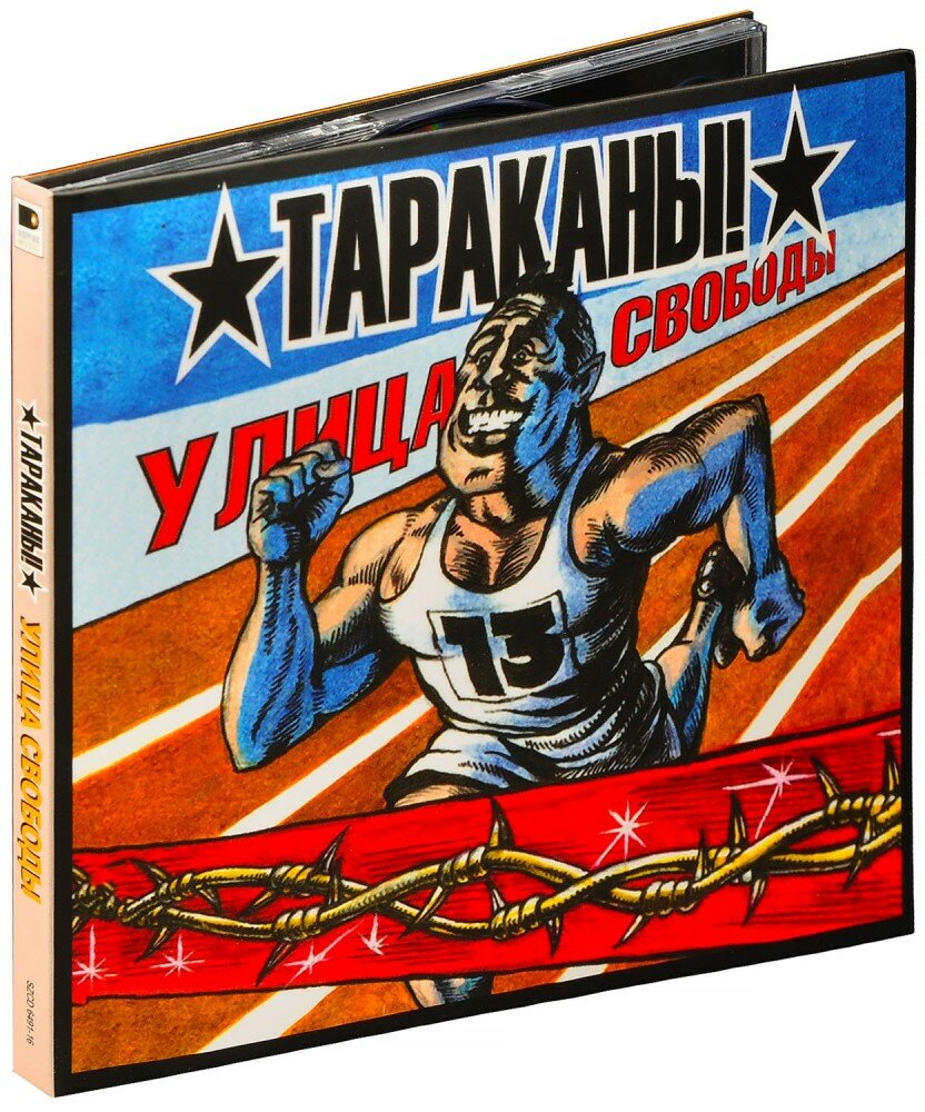 Тараканы! Улица Свободы (CD) (СД диск, Картонный бокс (digipack))