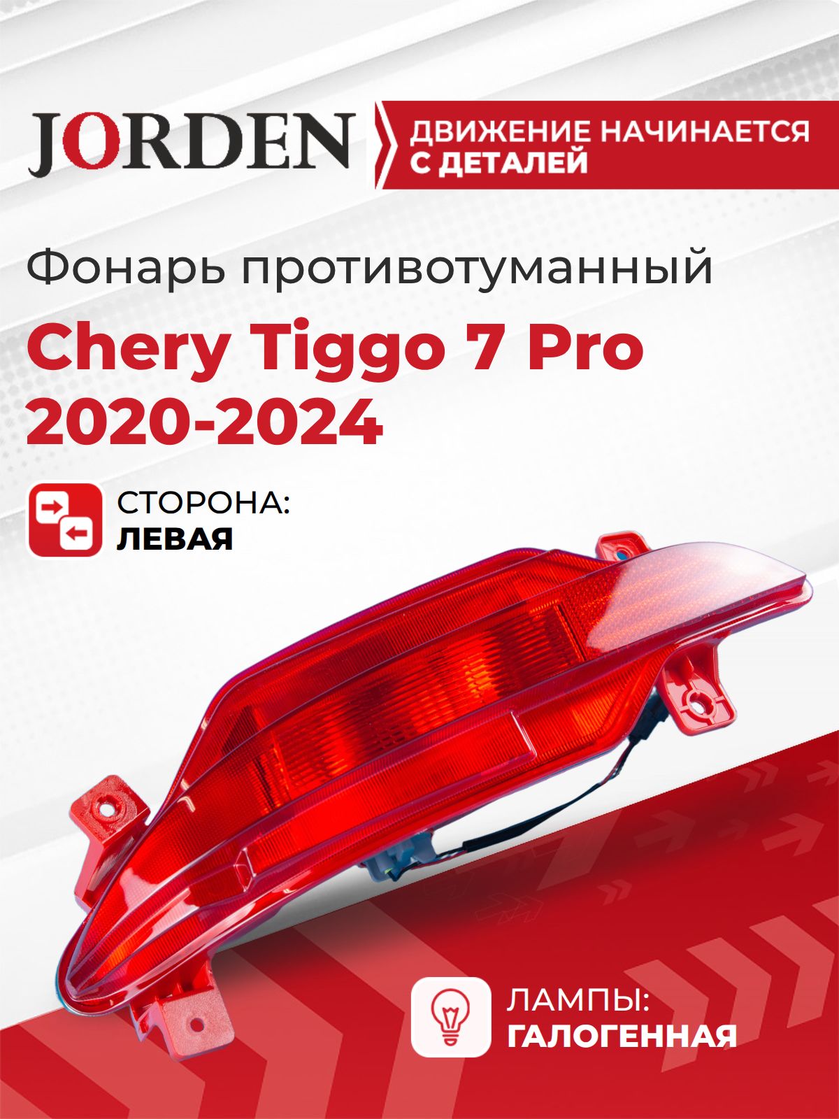 Фонарь противотуманный левый Чери Тигго Chery Tiggo 7 Pro 2020-2024, задняя туманка/птф в бампер под штатный оригинал