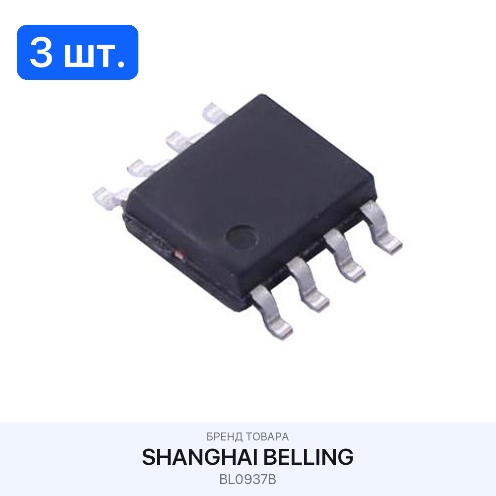 2 шт. Аналого-цифровые преобразователи (АЦП) BL0937B Shanghai Belling