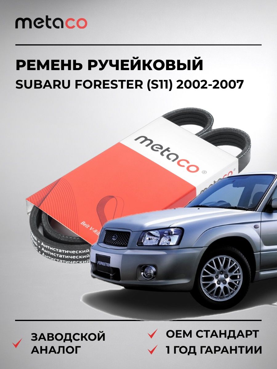 Ремень ручейковый METACO 4PK845 Субару Форестер Subaru Forester S11 2002-2007