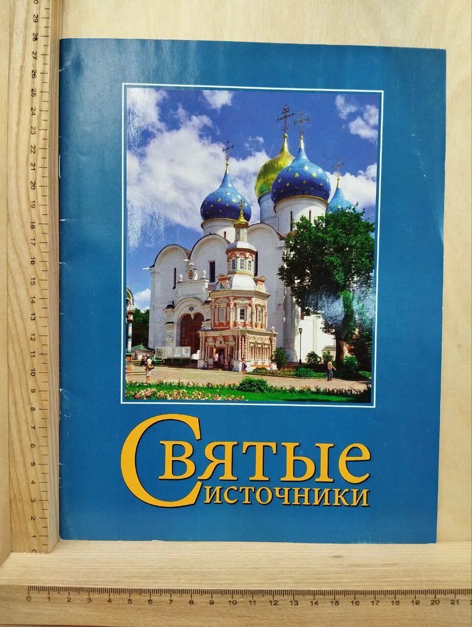 Святые источники