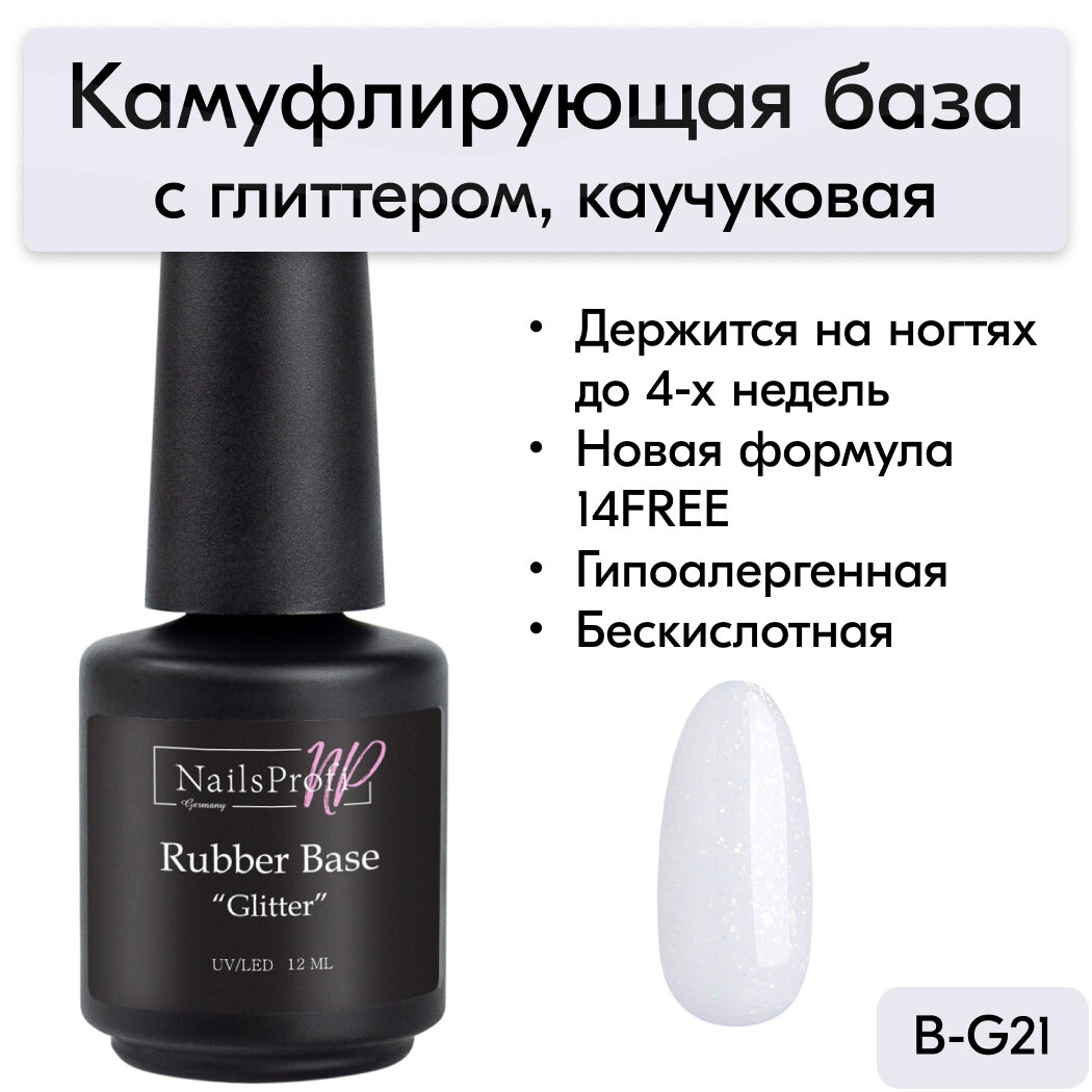 База для ногтей каучуковая с хлопьями юкки, 14FREE, NailsProfi Rubber Base Glitter 21, 12 мл