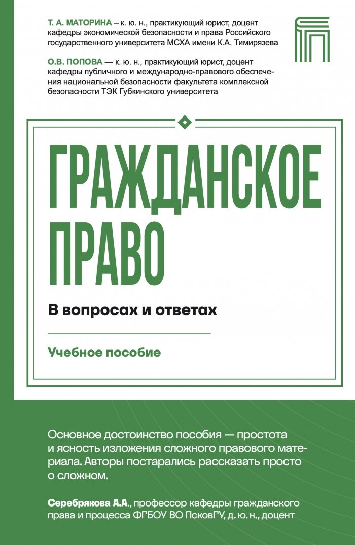Гражданское право в вопросах и ответах