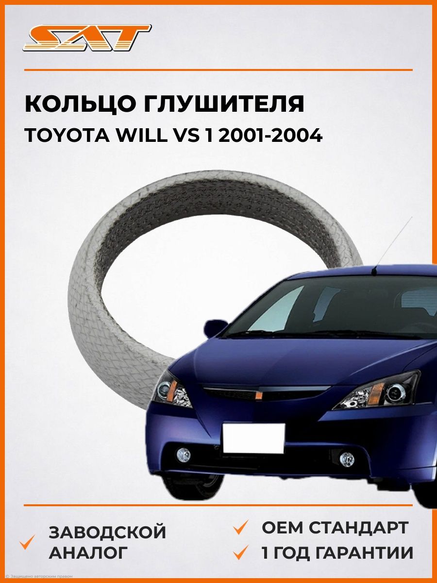 Кольцо глушителя конус SAT ST1745120020 Тойота Вилл VS 1 Toyota Will VS 1 2001-2004