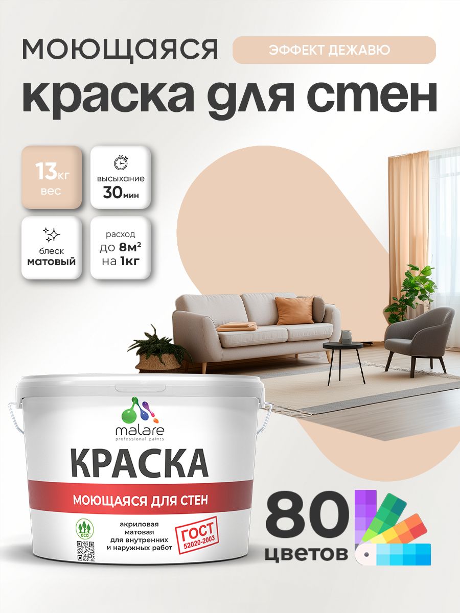 Краска моющаяся для стен и обоев Malare "ГОСТ" акриловая без запаха быстросохнущая, универсальная для внутренних и наружных работ, матовая, эффект дежавю, (9л - 13кг)