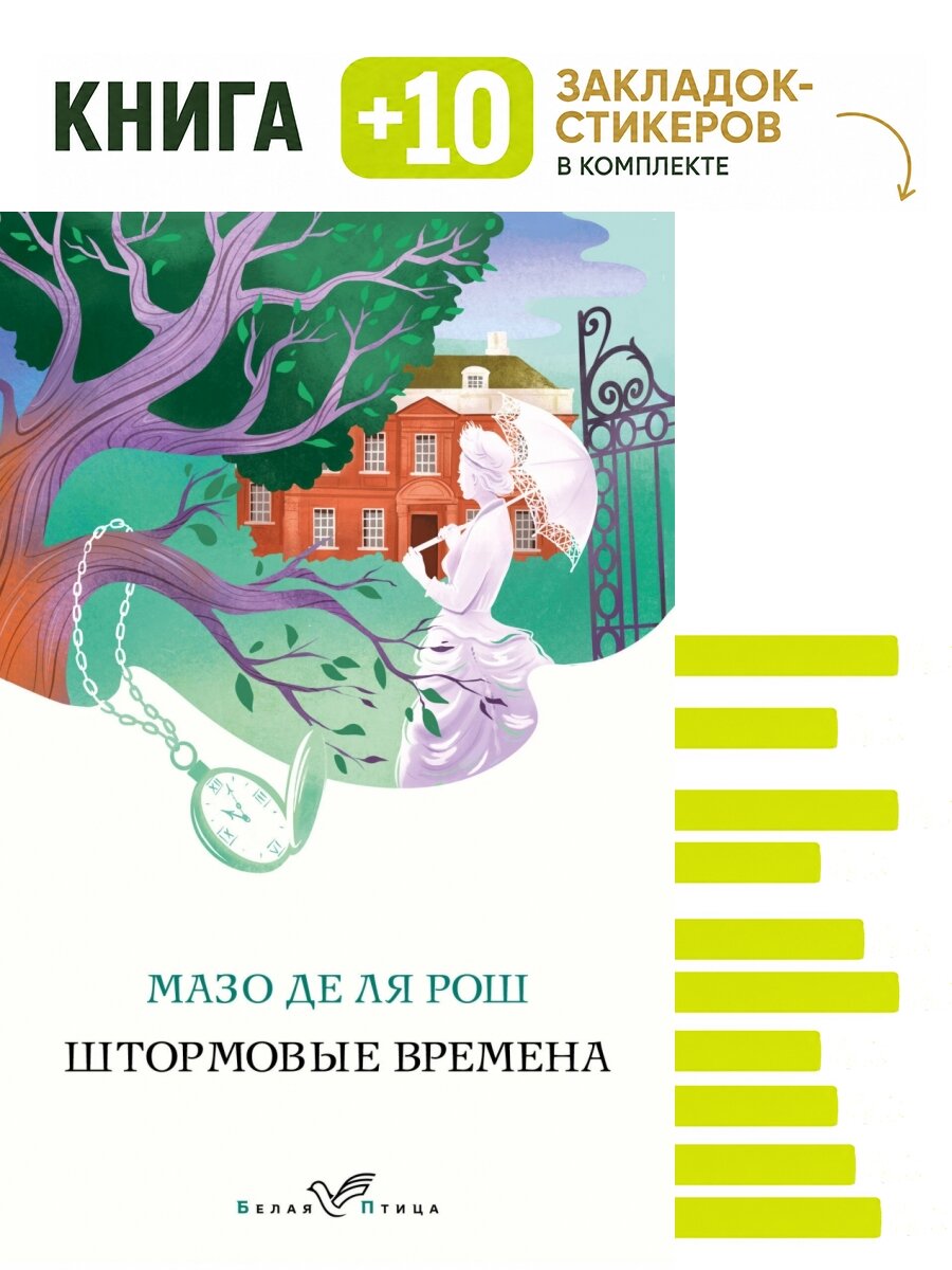 Штормовые времена. Комплект: книга + 10 закладок-стикеров