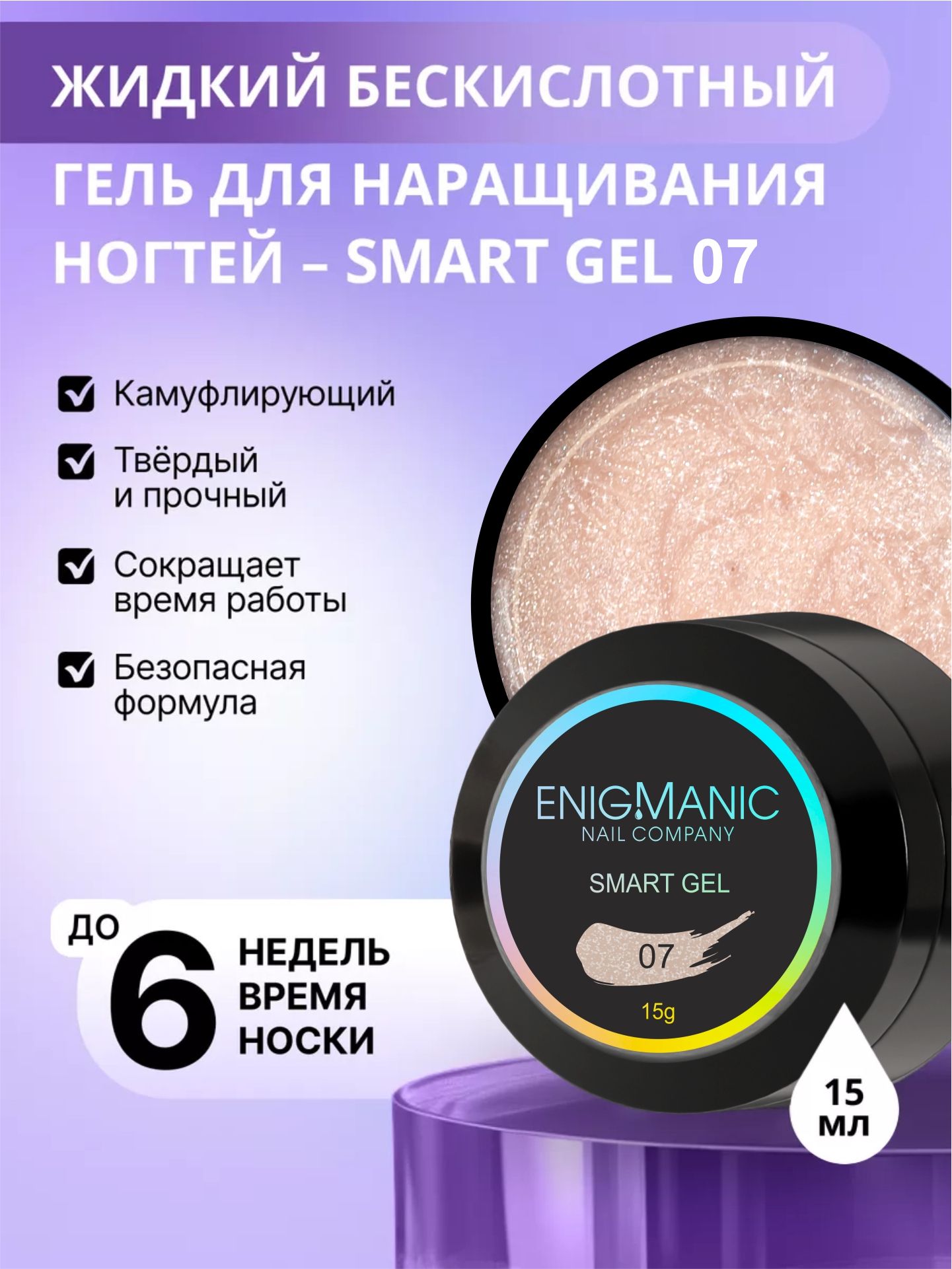 Жидкий бескислотный гель ENIGMANIC SMART gel 07 15 мл.