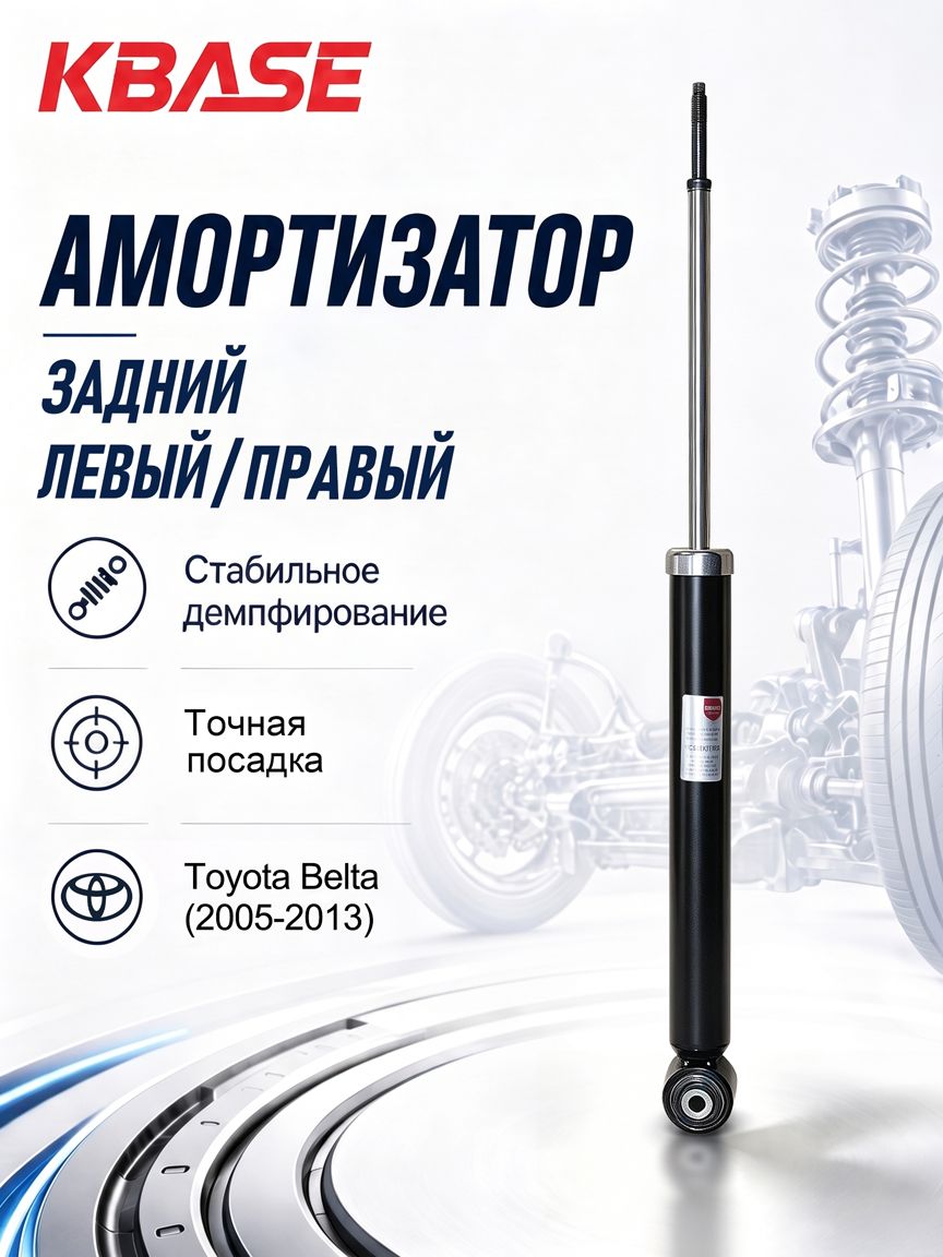 KBASE Амортизатор Тойота Белта / Toyota Belta, задний левый / правый, газовый, 1 шт.