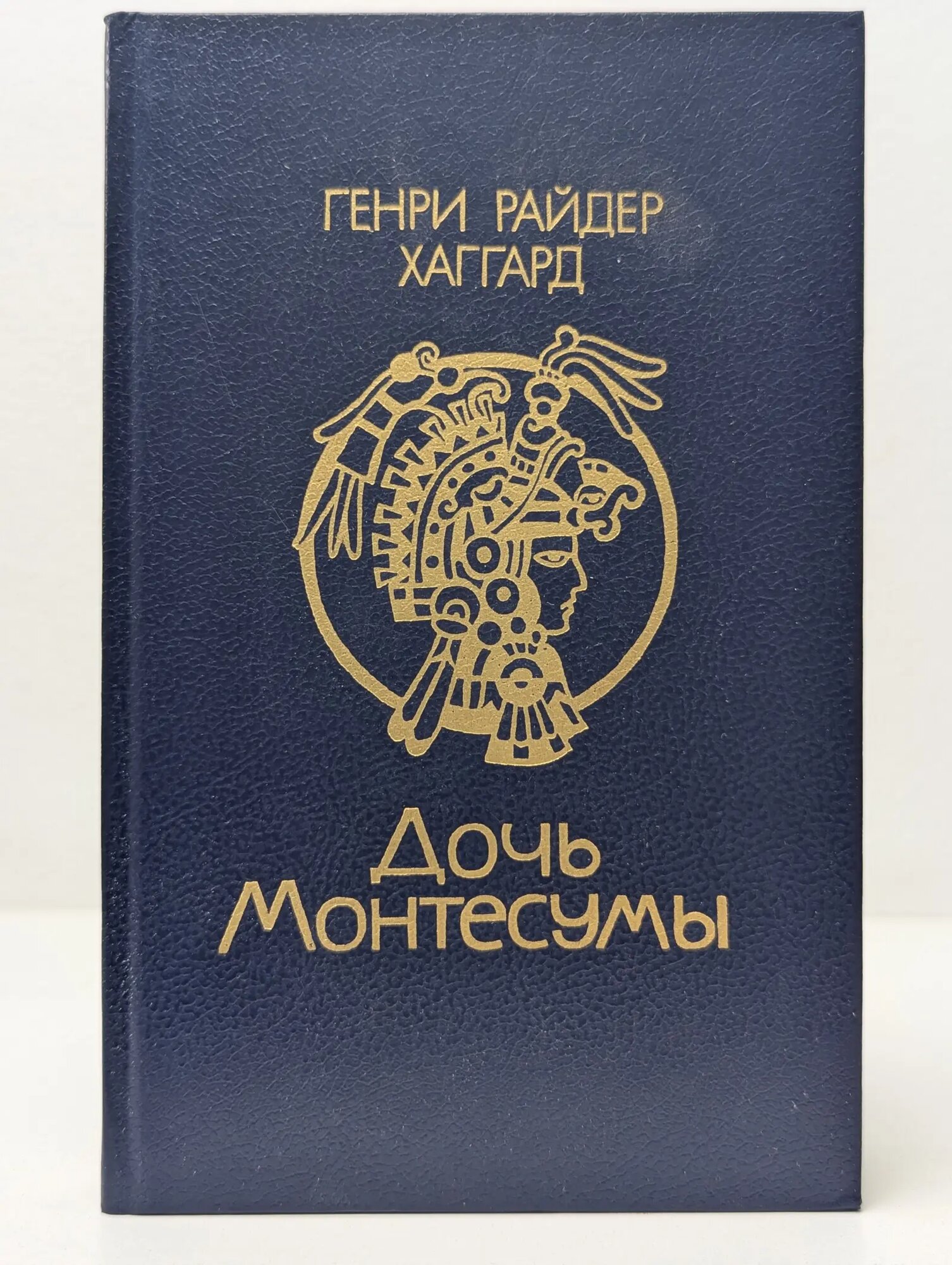 Дочь Монтесумы Хаггард Генри Райдер 1990