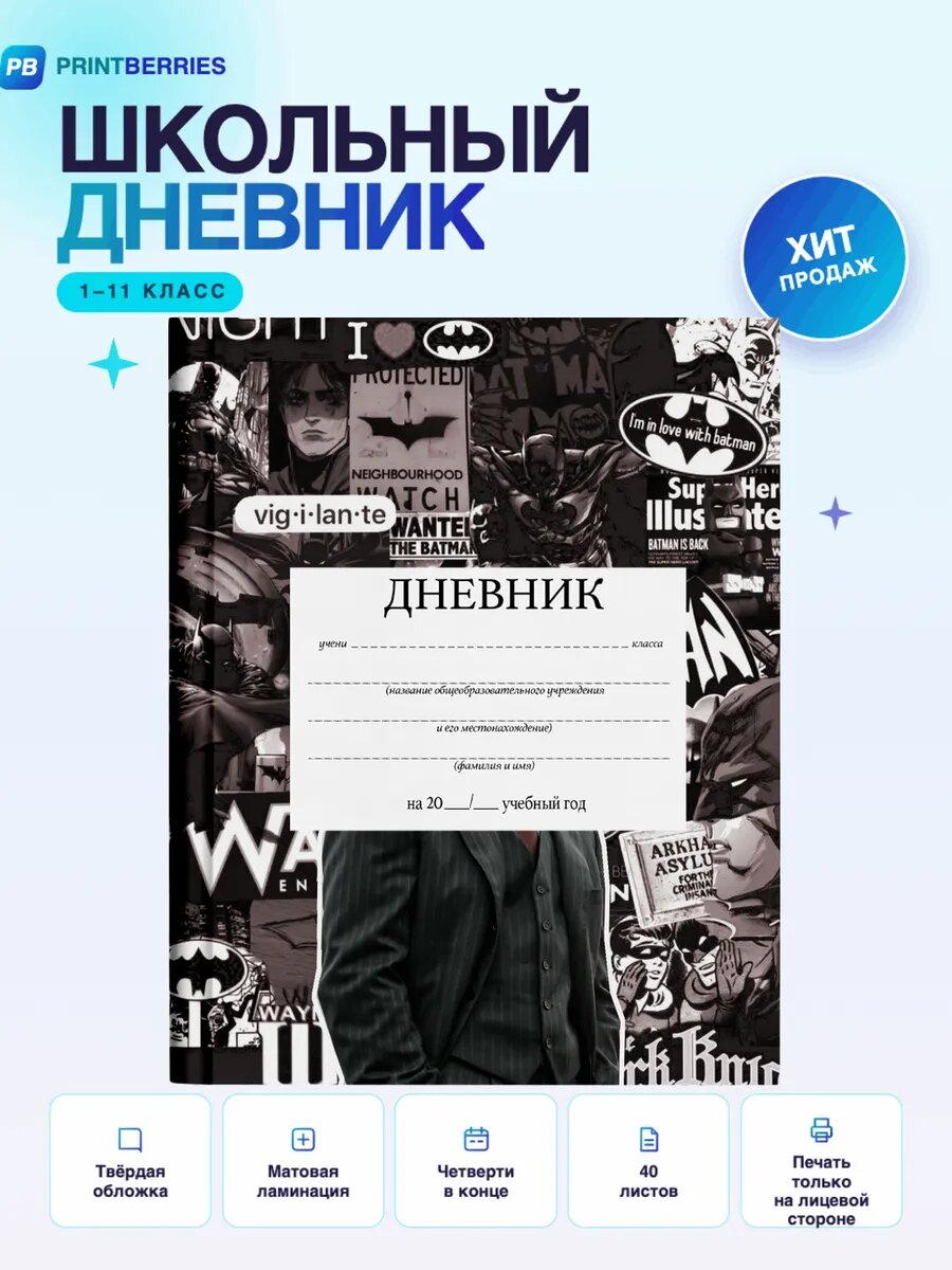 Школьный дневник Бэтмен