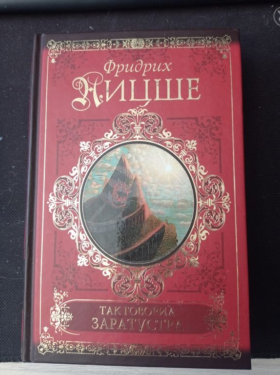 Так говорил Заратустра. Ницше Фридрих. Серия: Классики и современники