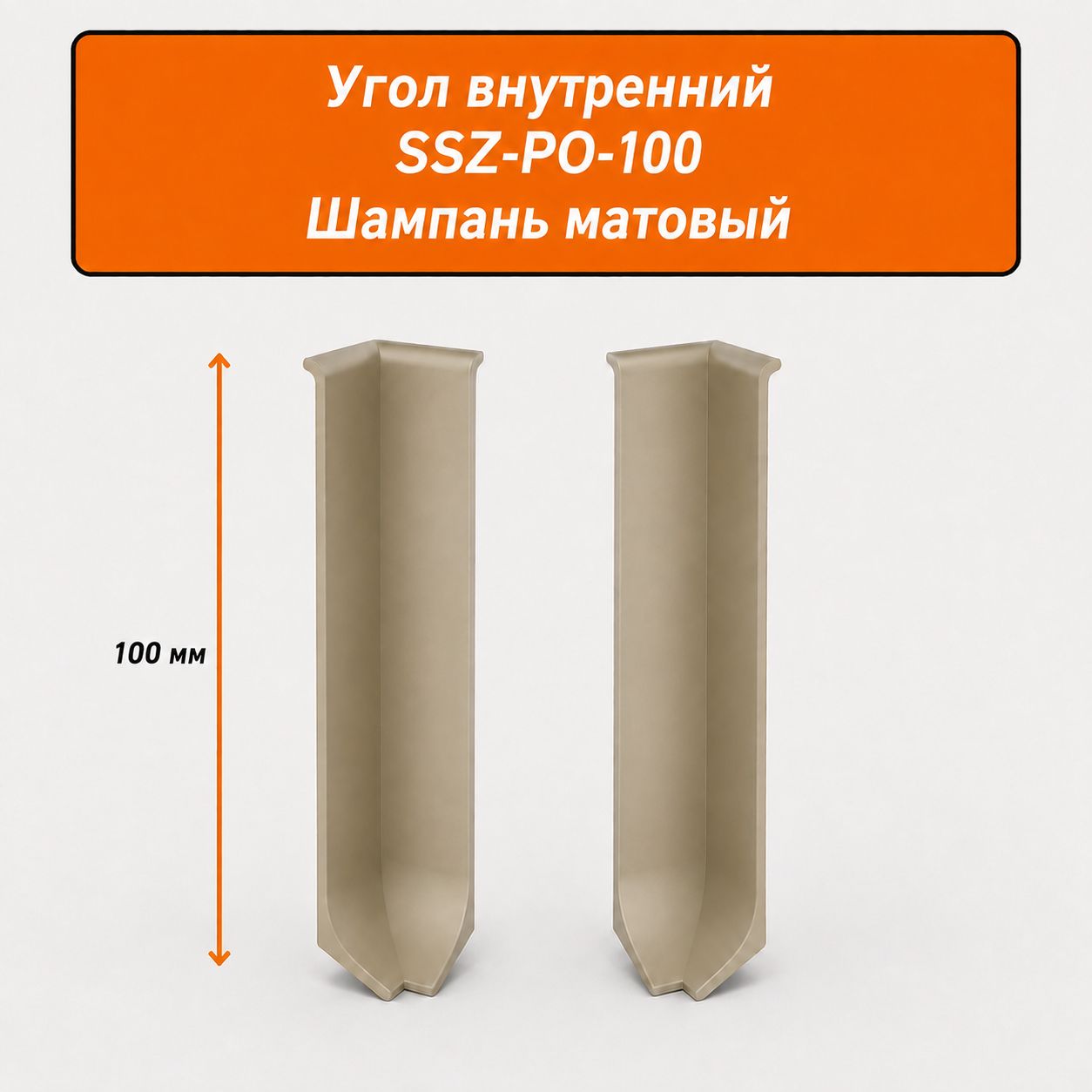 Угол внутренний для напольного плинтуса, высота 100 мм, Шампань матовый, 4 шт