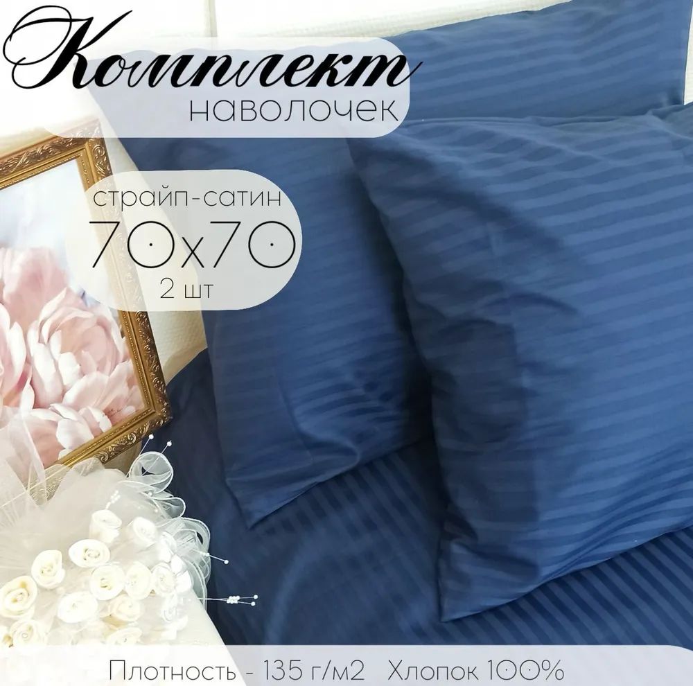 Наволочки 70х70, комплект 2 шт страйп сатин, 100% хлопок, темно-синий