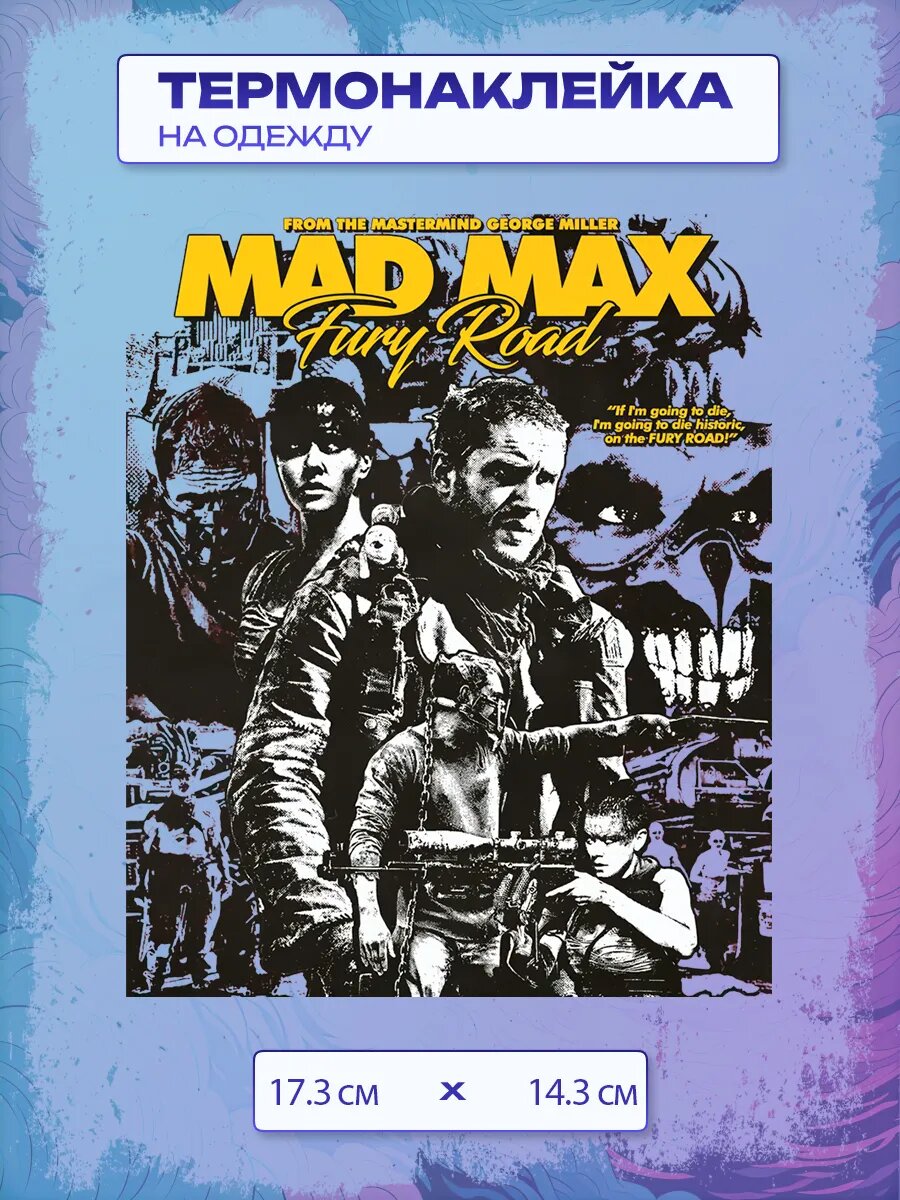 Термонаклейка Безумный Макс / Mad Max