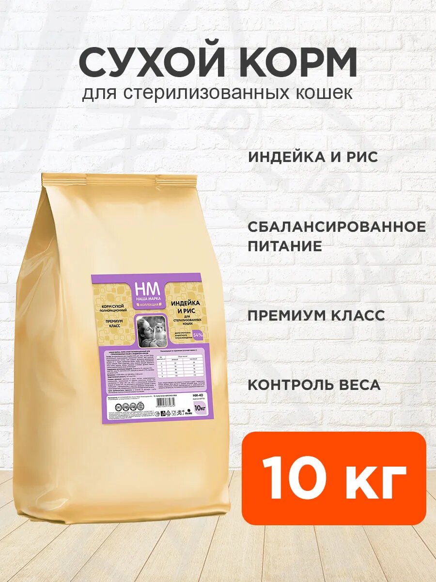 Корм сухой Наша Марка Коллекция для взрослых кастрированных котов и стерилизованных кошек, индейка и рис, 10 кг