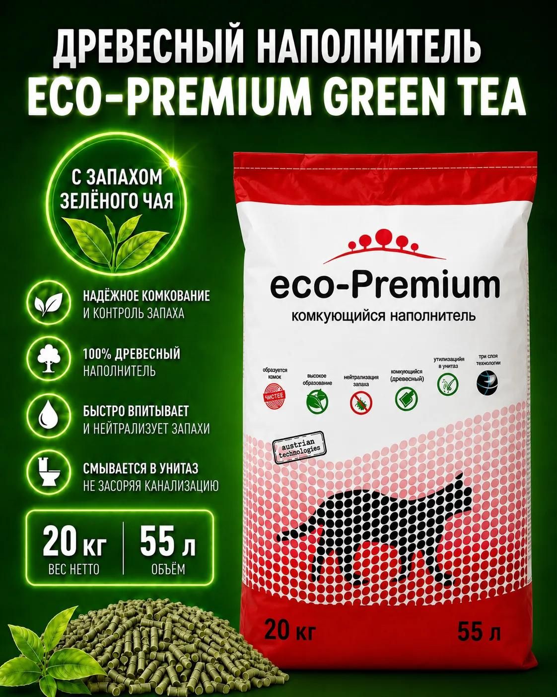 ECO-Premium Наполнитель Древесный, Растительный Комкующийся Зеленый чай 20000г.