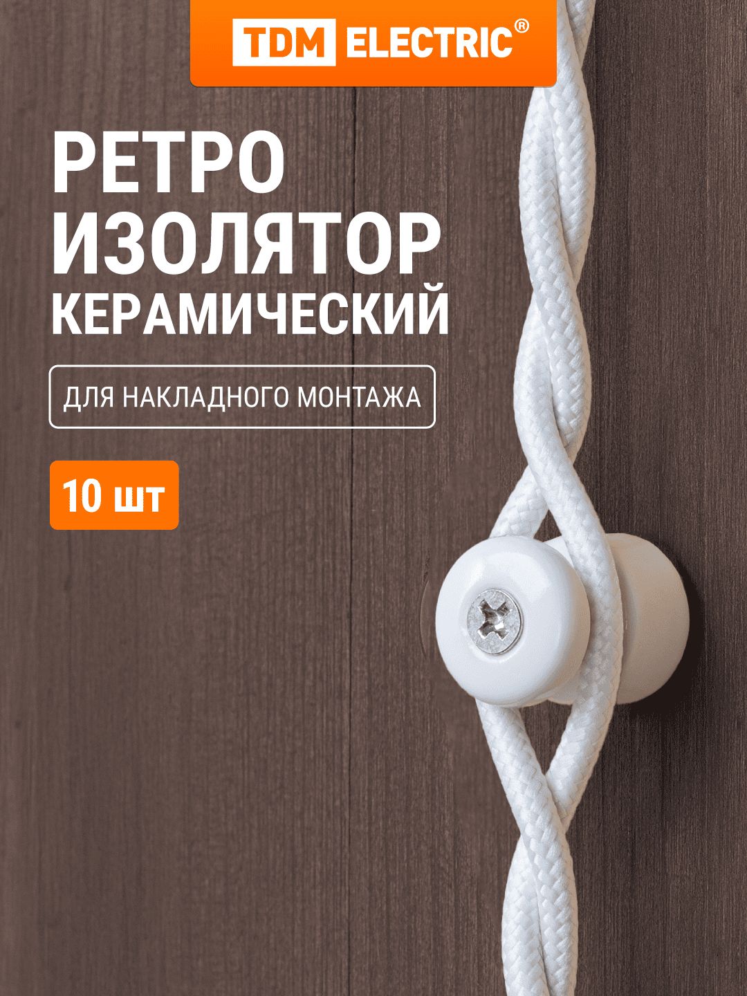 Керамический изолятор для ретро провода белый, упаковка 10 шт. TDM Electric