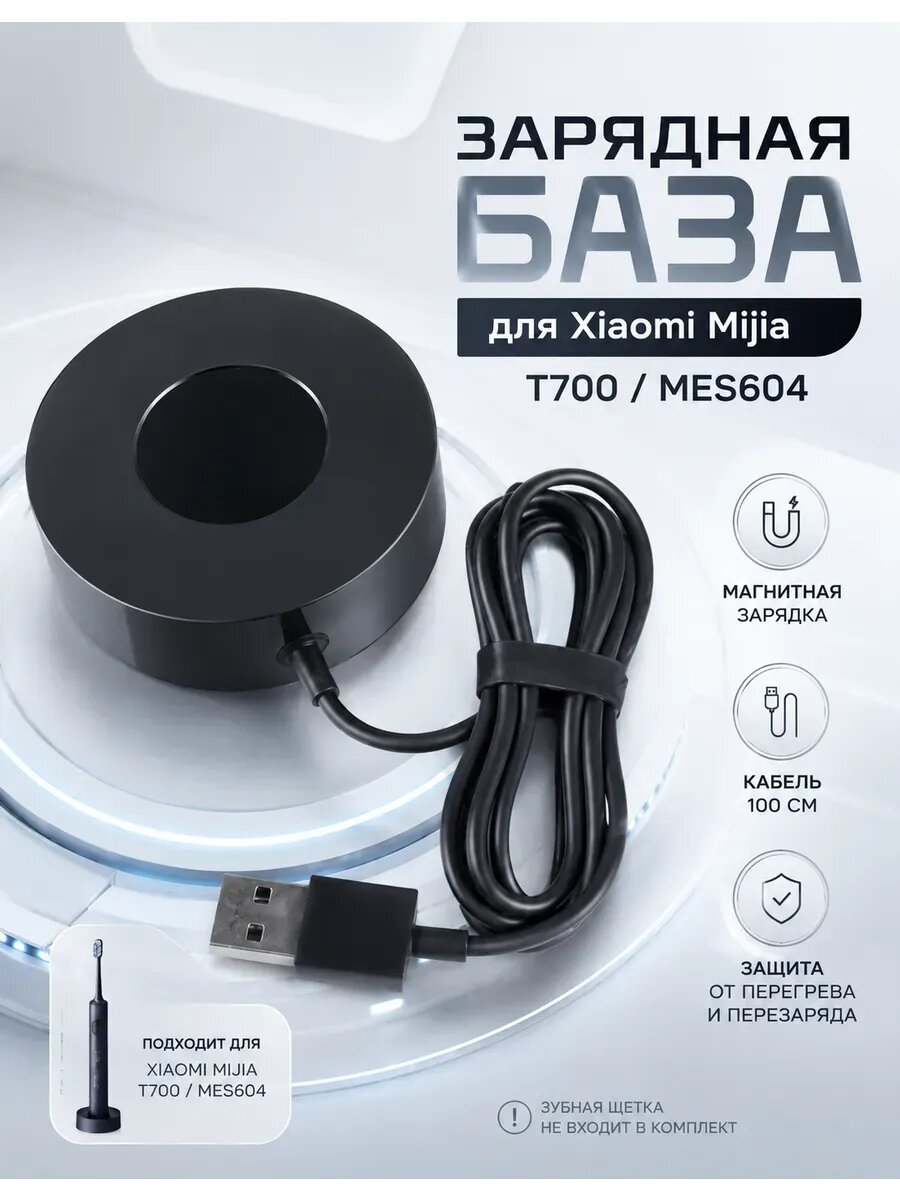 Магнитная зарядка Xiaomi Mijia для щетки T700 MES604