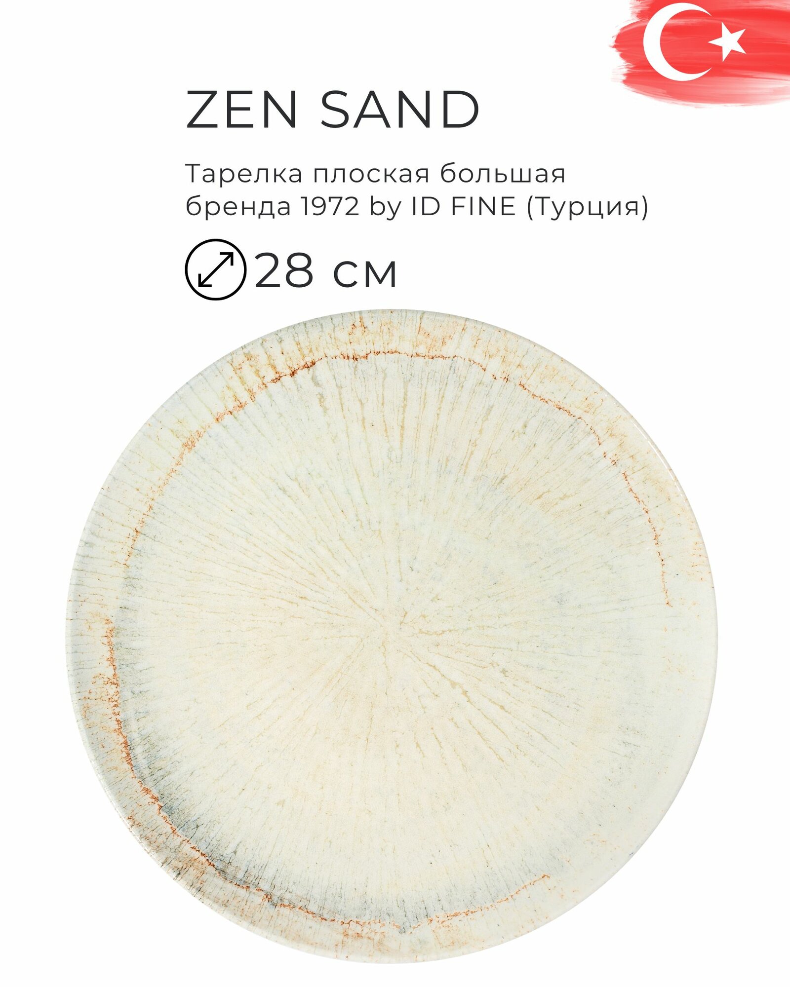 Тарелка плоская 28 см для основных блюд и общей подачи, серия Zen Sand, бренд ID Fine