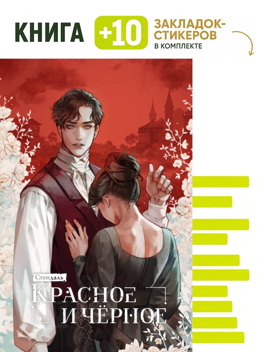 Красное и черное. Комплект: книга + 10 закладок-стикеров
