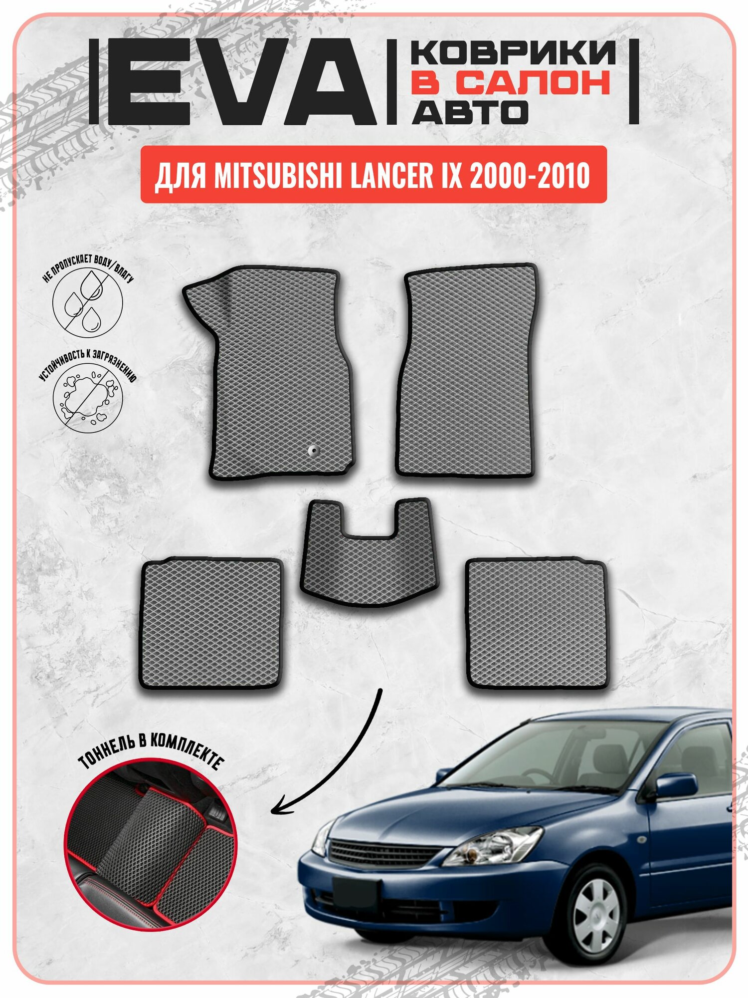 EVA ЭВА ковры для Митсубиши Лансер / Mitsubishi Lancer IX 2002-2010 г. в.