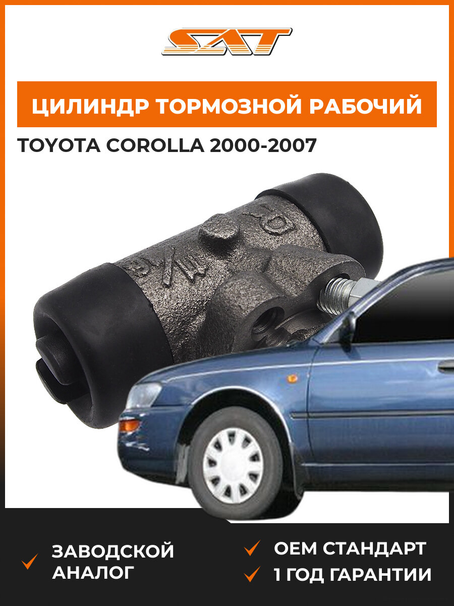 Цилиндр тормозной рабочий задний правый SAT ST4755016060 Toyota Corolla 2000-2007 Тойота Королла