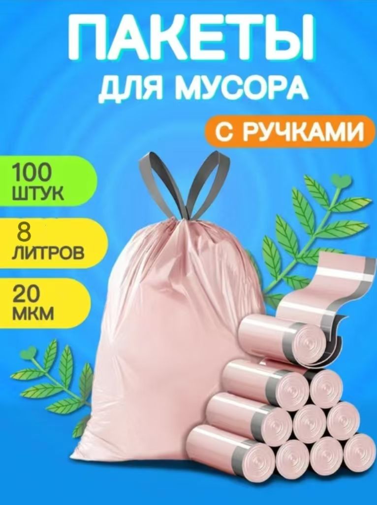 Пакеты для мусора с ручками 8 л, 20 мкм, 100 штук, розовые, мешки с завязками для мусорного ведра