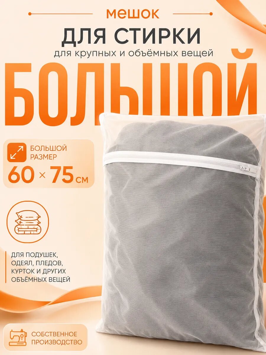 Большой мешок для стирки вещей, штор и пуховиков, 60*75 см, Мешком