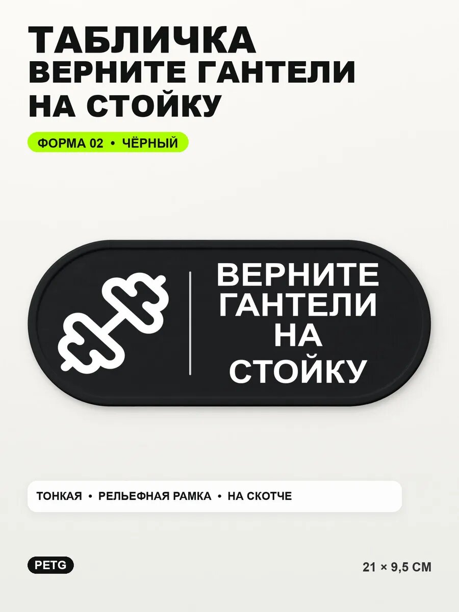Табличка «Верните гантели на стойку» 21×9,5 см, PETG, черная