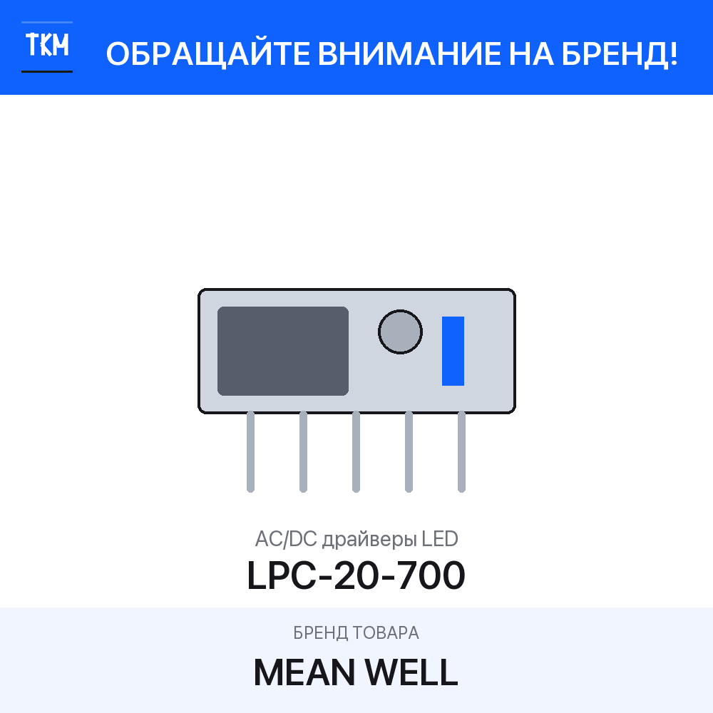 AC/DC драйверы LED LPC-20-700 MEAN WELL