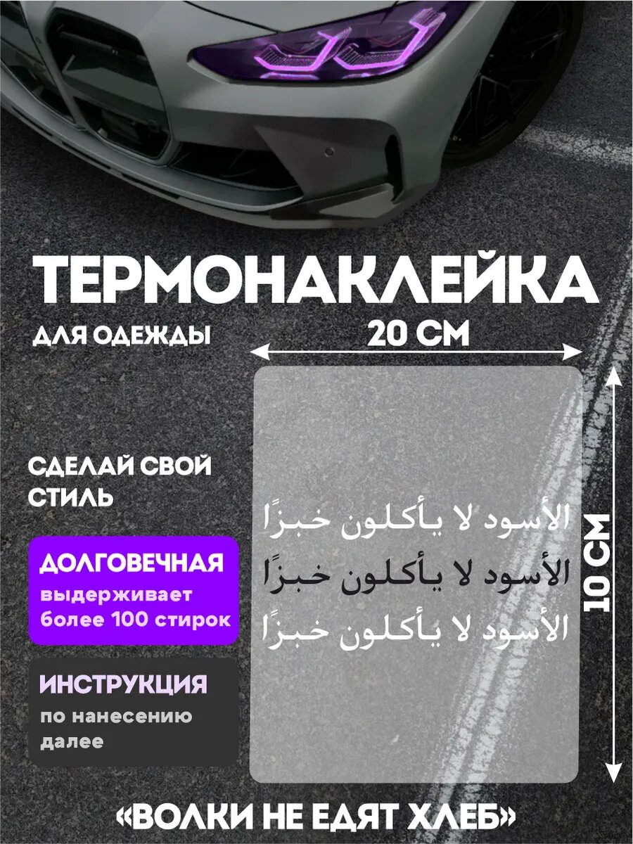 Термонаклейка на одежду арабская надпись Волки не едят хлеб