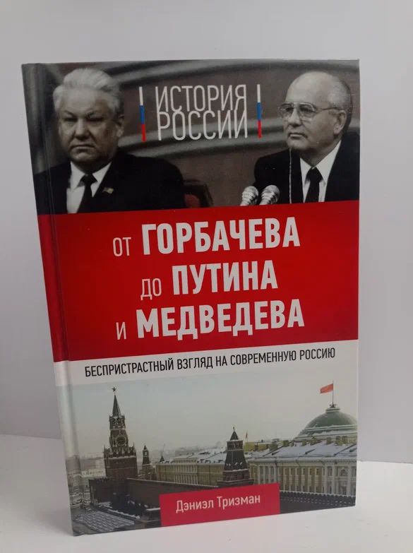От Горбачева до Путина и Медведева
