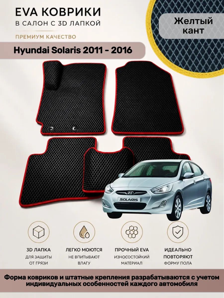 EVA коврики с 3D лапкой Хендай Солярис 1 Hyundai Solaris