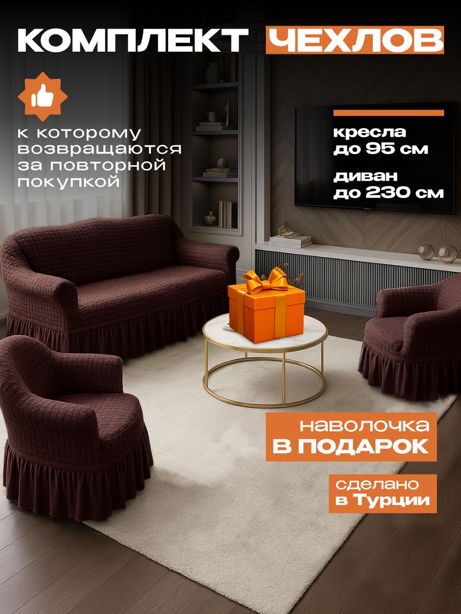 Чехлы на диван и кресла комплект