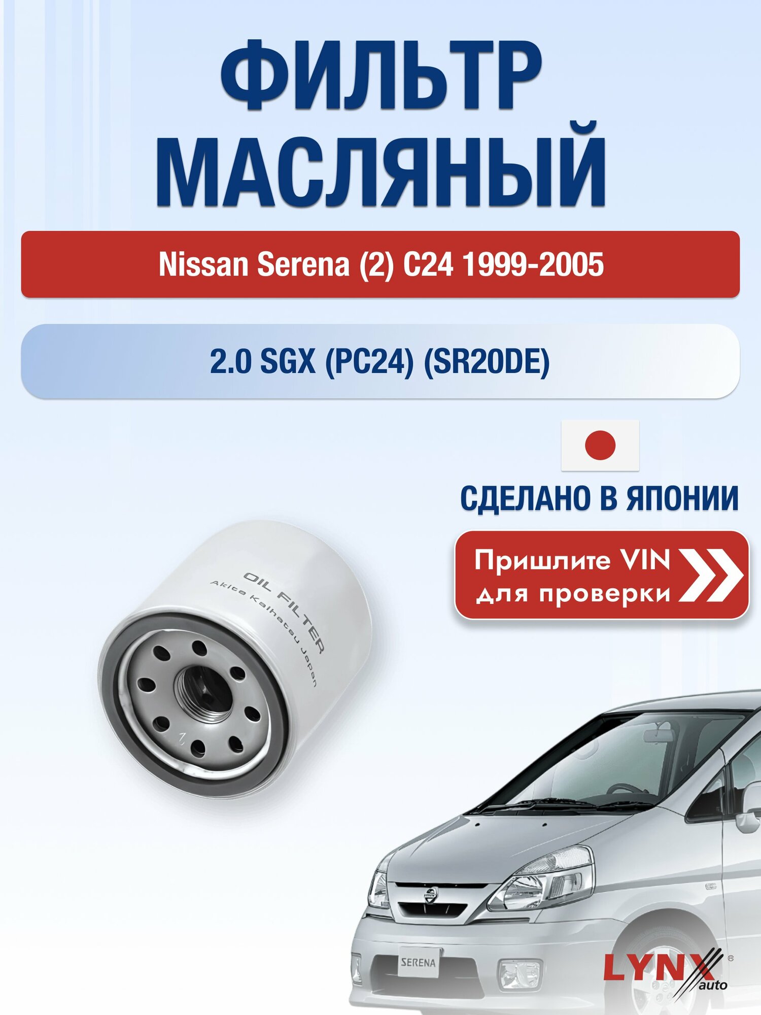 Масляный фильтр для Nissan Serena (2) С24 1999-2005 г. Двигатель 2.0 Ниссан Серена LС-218 LYNXauto