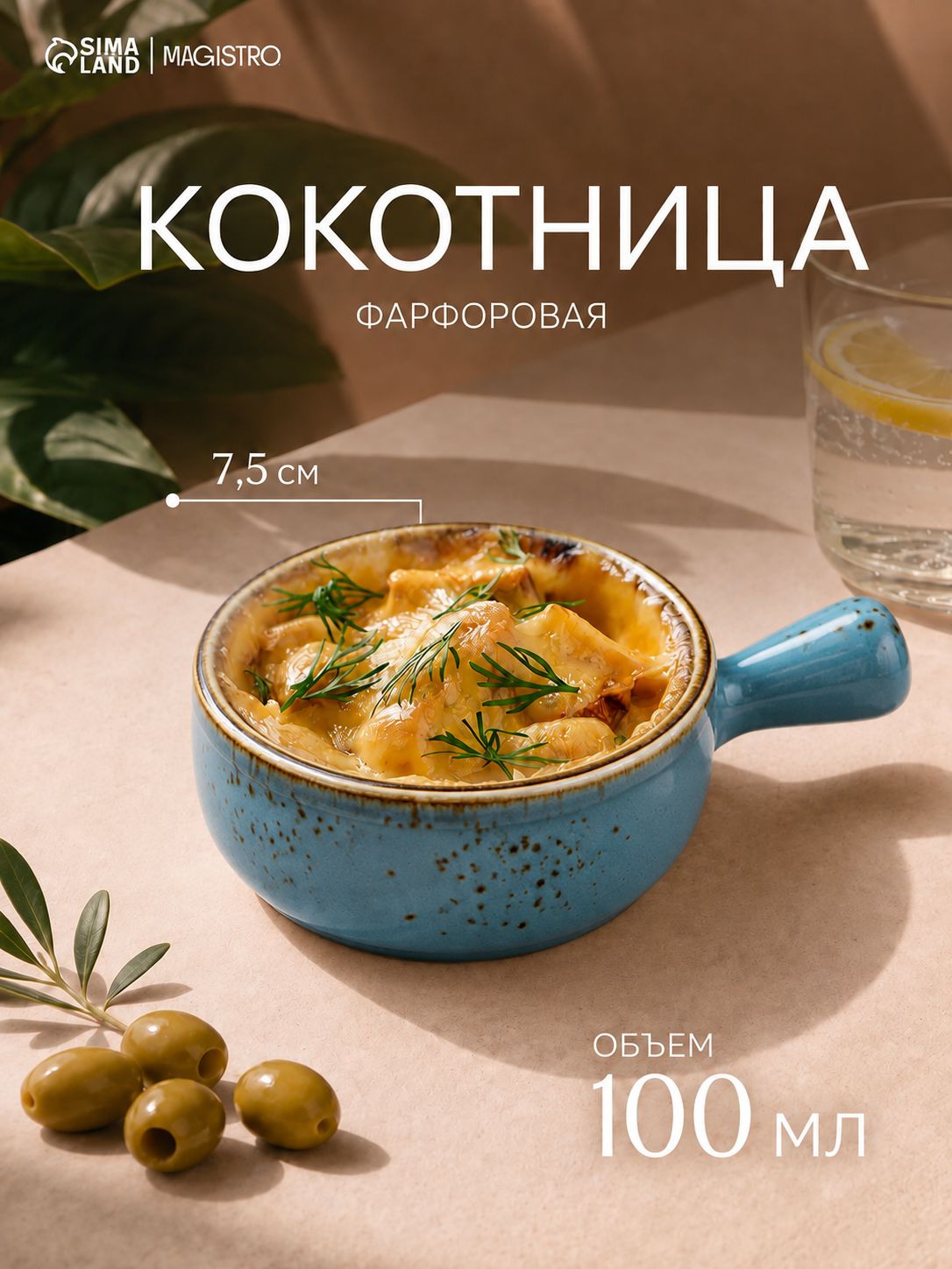 Кокотница для жульена, 100 мл, форма порционная, фарфоровая