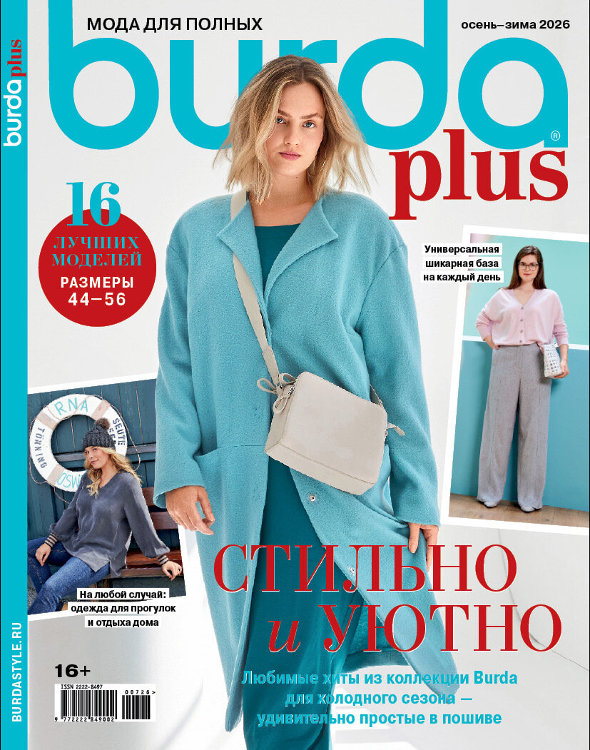 Журнал Burda PLUS Мода для полных осень-зима 2026