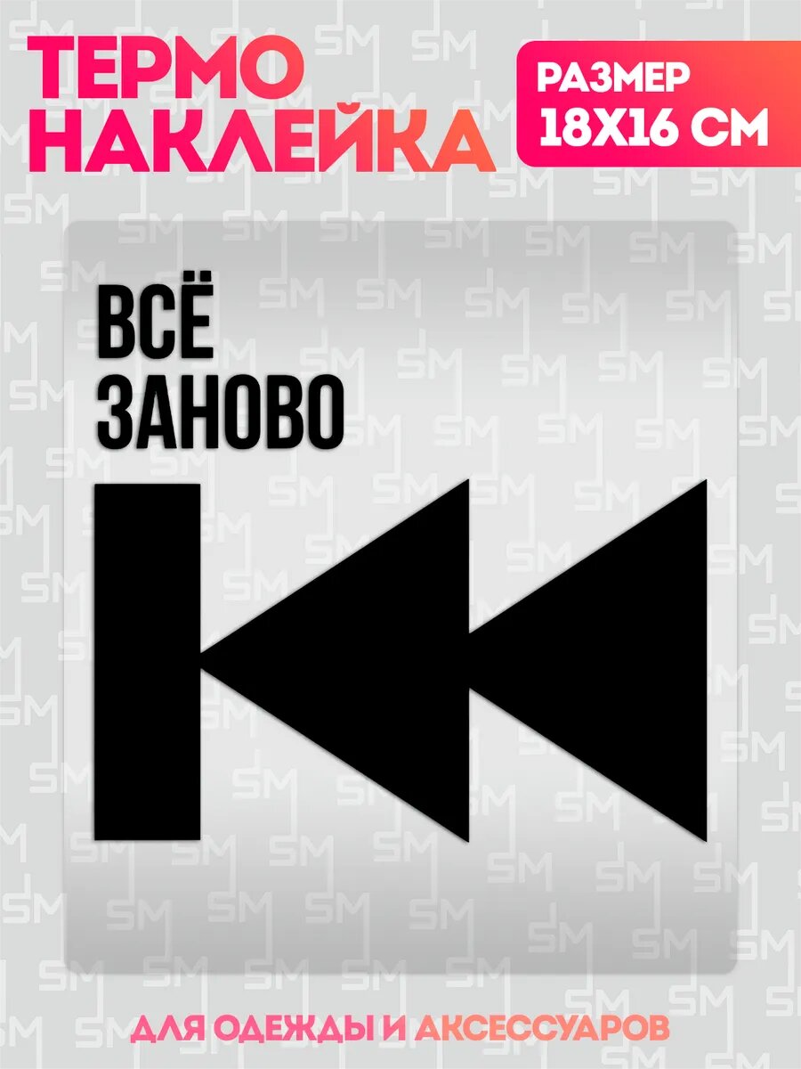 Термонаклейка на одежду надпись всё заново