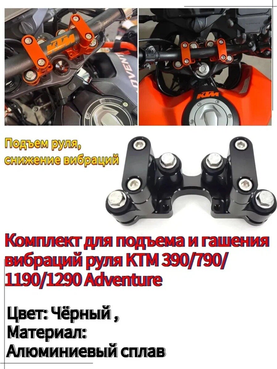 Комплект для подъема и гашения вибраций руля KTM 390/790/1190/1290 Adventure, алюминиевый, черный