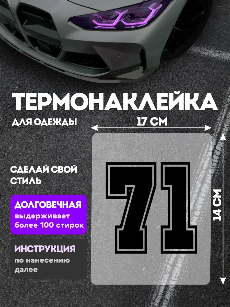 Термонаклейка на одежду детская цифры 71
