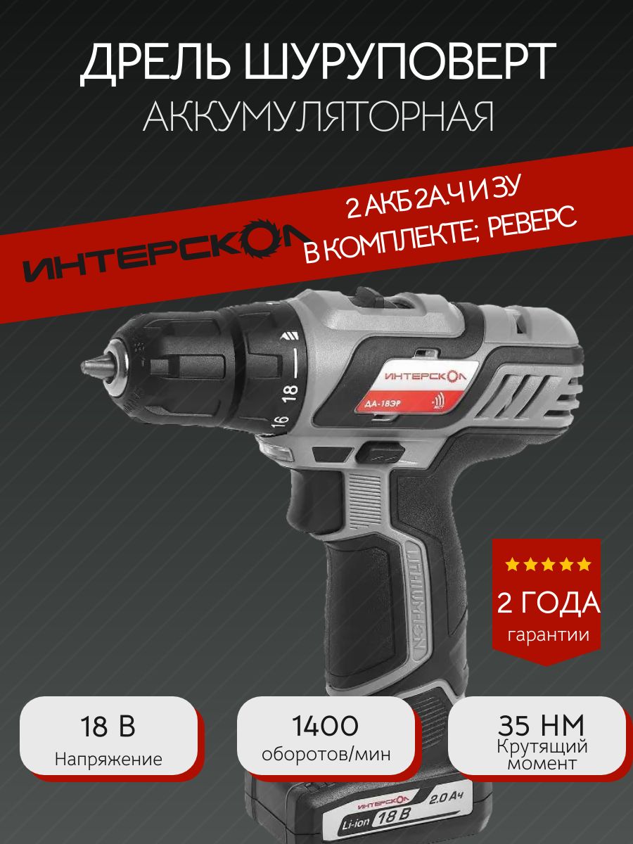 Дрель шуруповерт аккумуляторная Интерскол ДА-18ЭР 18В, 2АКБ 2.0Ач + ЗУ, 35Нм промо (арт 436.2.2.20)