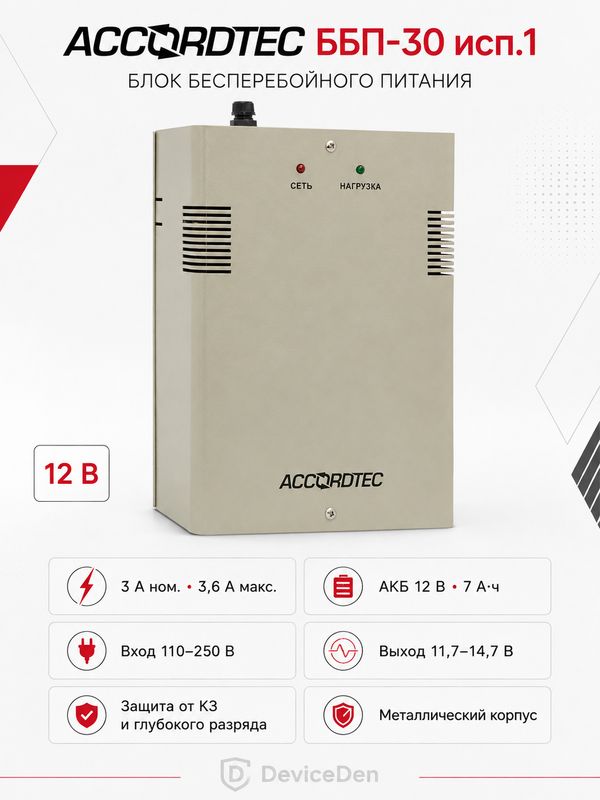 AccordTec ББП-30 исп.1 источник бесперебойного питания, 12 В, 7 А макс, АКБ 7 А ч, арт. AT-02335