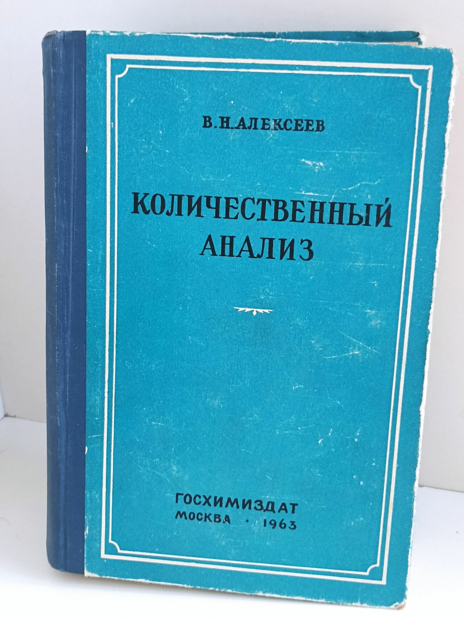 Количественный анализ Алексеев Владимир Николаевич