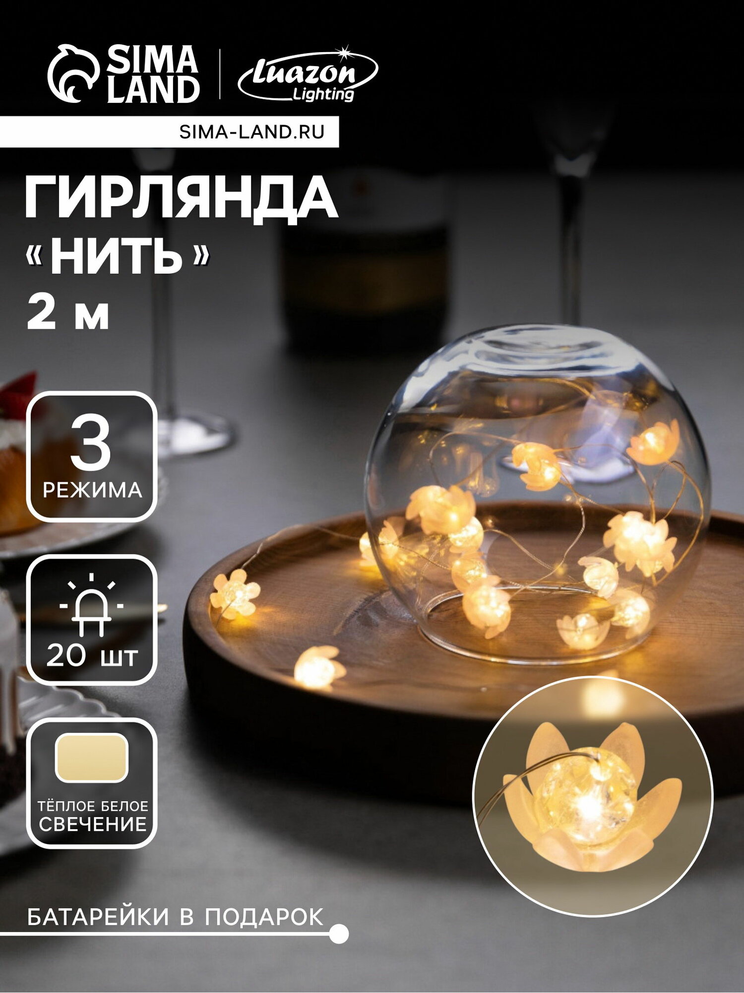 Гирлянда "Нить" 2 м роса с насадками "Цветы", IP20, нить серебристая, 20 LED, 4.6 В, батарейки AG13x3