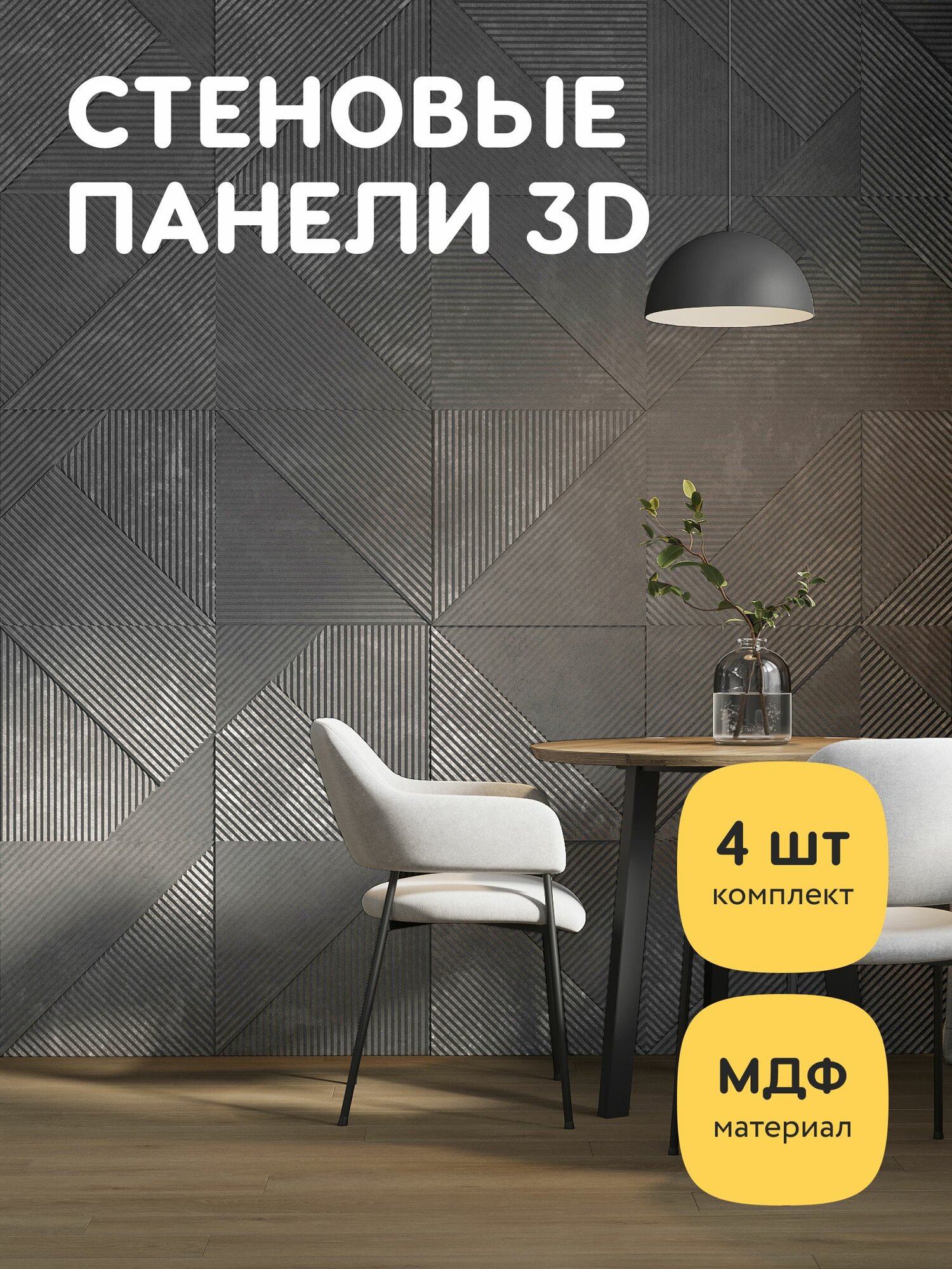 Стеновые панели МДФ; 50х50 см, 4 шт